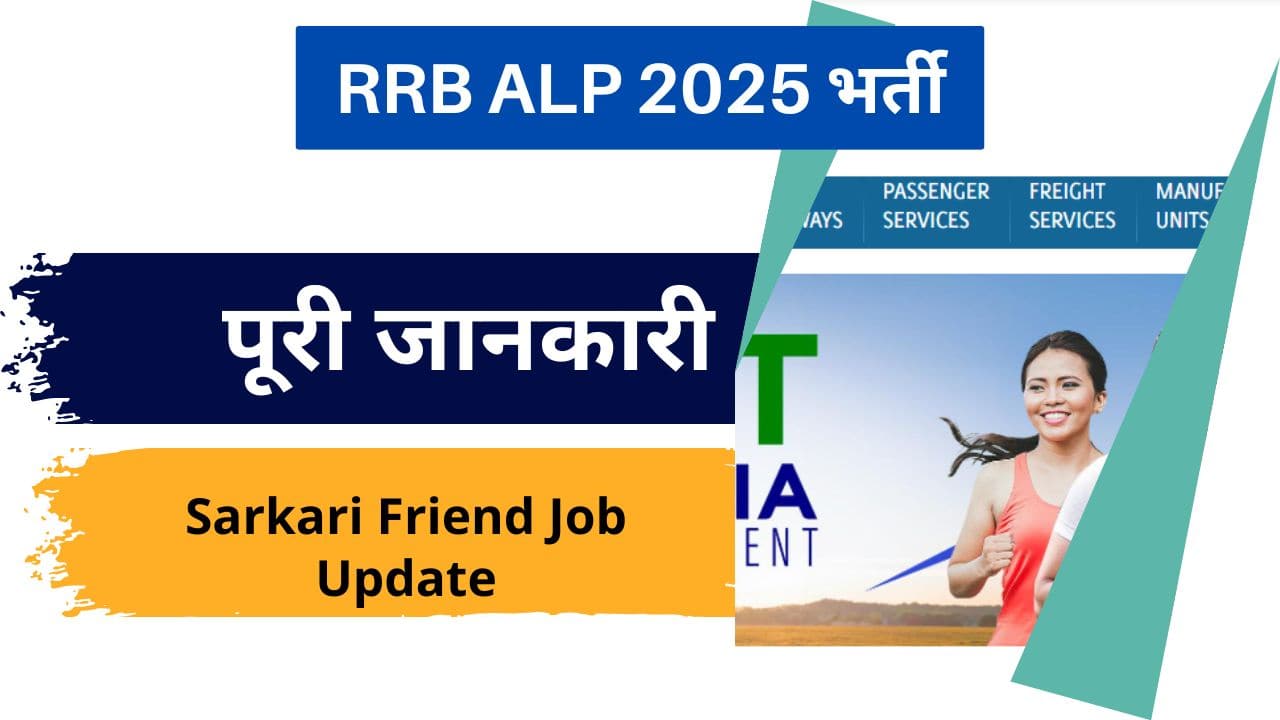 RRB ALP 2025 भर्ती - SarkariFriend.com