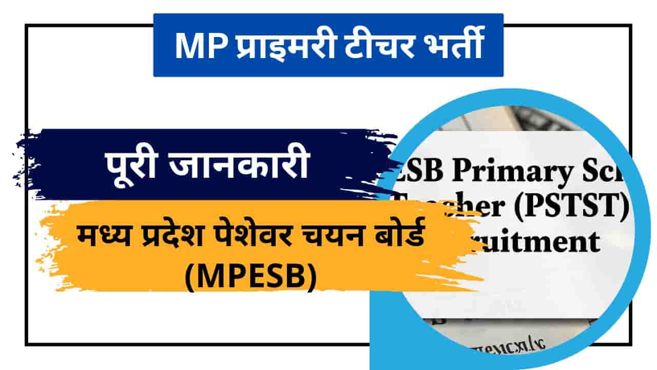MPESB Primary School Teacher (PSTST) Recruitment 2025 - SarkariFriend.com