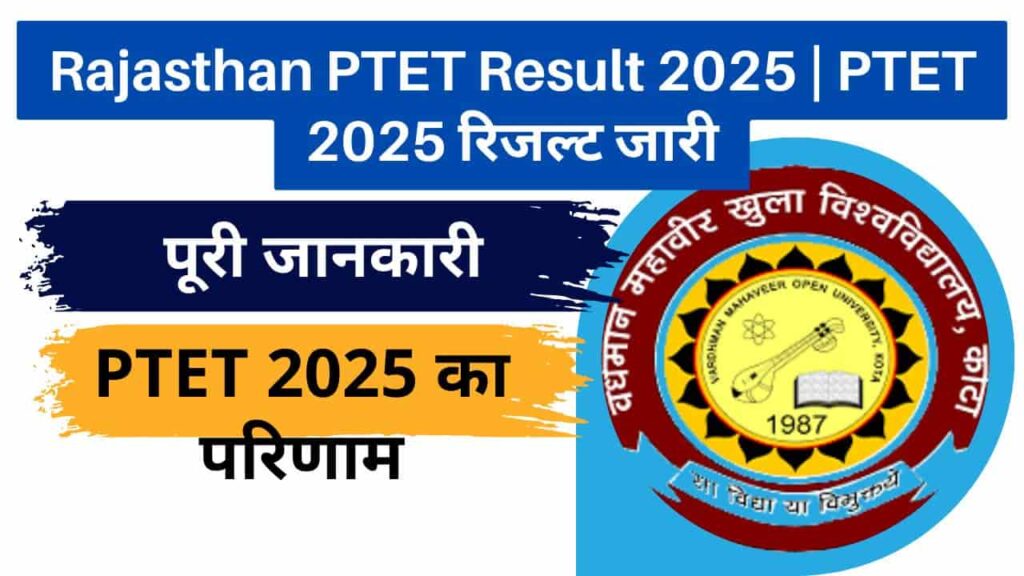 Rajasthan PTET Result 2025 | PTET 2025 रिजल्ट जारी - SarkariFriend.com