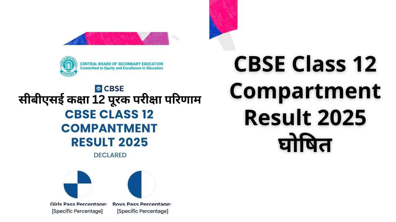 CBSE Class 12 Compartment Result 2025 घोषित - SarkariFriend.com