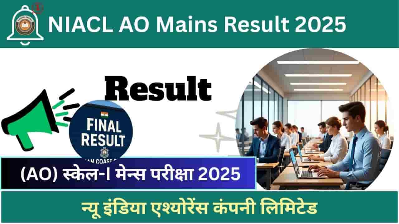 NIACL AO Mains Result 2025 Released - SarkariFriend.com